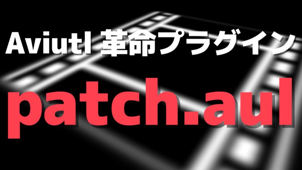 Aviutlに革命を起こすプラグイン「patch.aul」 | ひろほしにっき